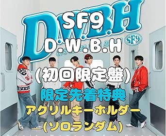 Amazon.co.jp: 【限定先着特典 (アクリルキーホルダー(ソロランダム))付き】SF9 D.W.B.H (初回限定盤) エスエフナイン cd : おもちゃ