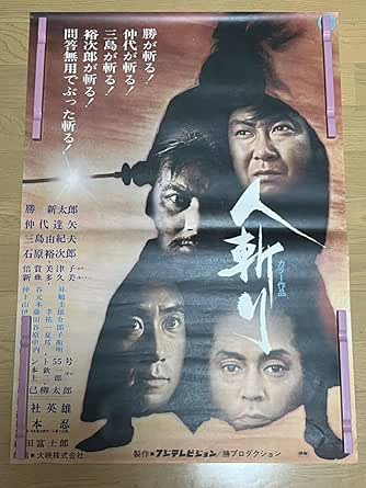 Amazon.co.jp: E109 映画ポスター 人斬り B2 当時物 : おもちゃ