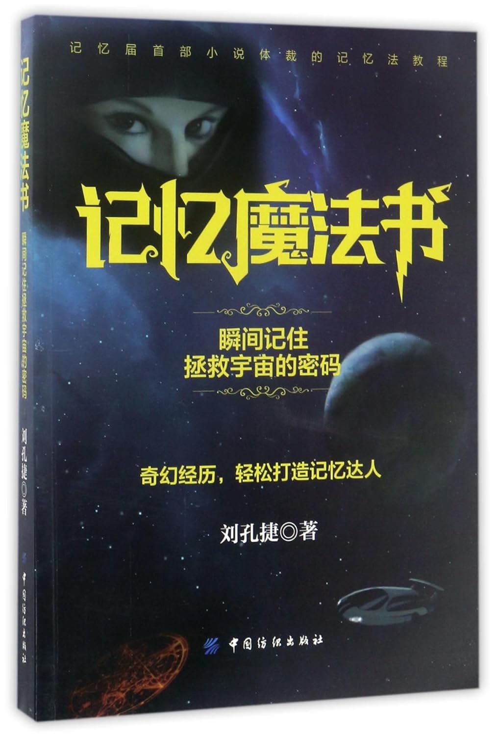 Amazon.com: Magic Mnemonics (Chinese Edition): 9787518035380: Liu Kong ...