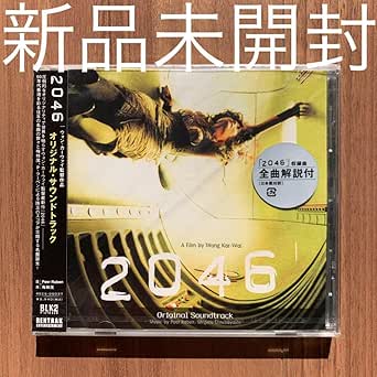 Amazon.co.jp: 「2046」オリジナルサウンドトラック Original Soundtrack 未開封 : パソコン・周辺機器