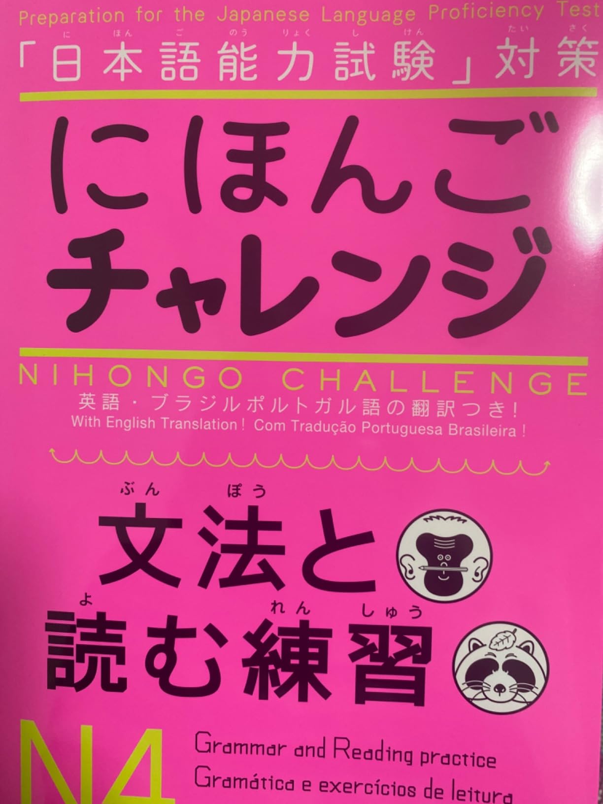 Amazon.co.jp: Nihongo Challaenge (Japanese Challenge)e N 4 [Grammar and ...