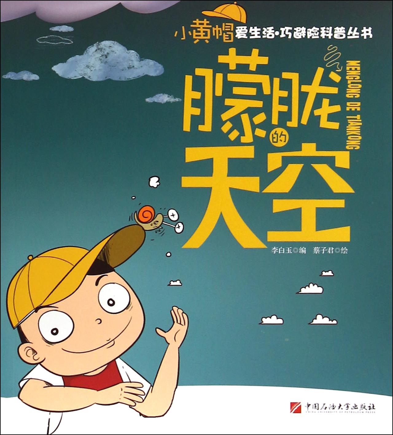 Amazon.com: The Hazy Sky (Chinese Edition): 9787563645701: Li Baiyu: Books