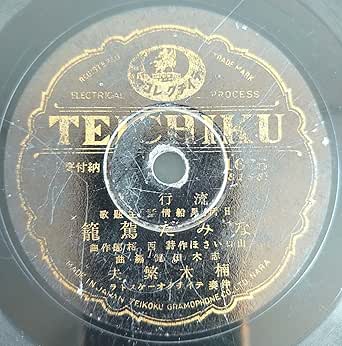 Amazon.co.jp: TEICHIKU Popular Song Nikkatsu "Kurofune Jo Story" Theme ...