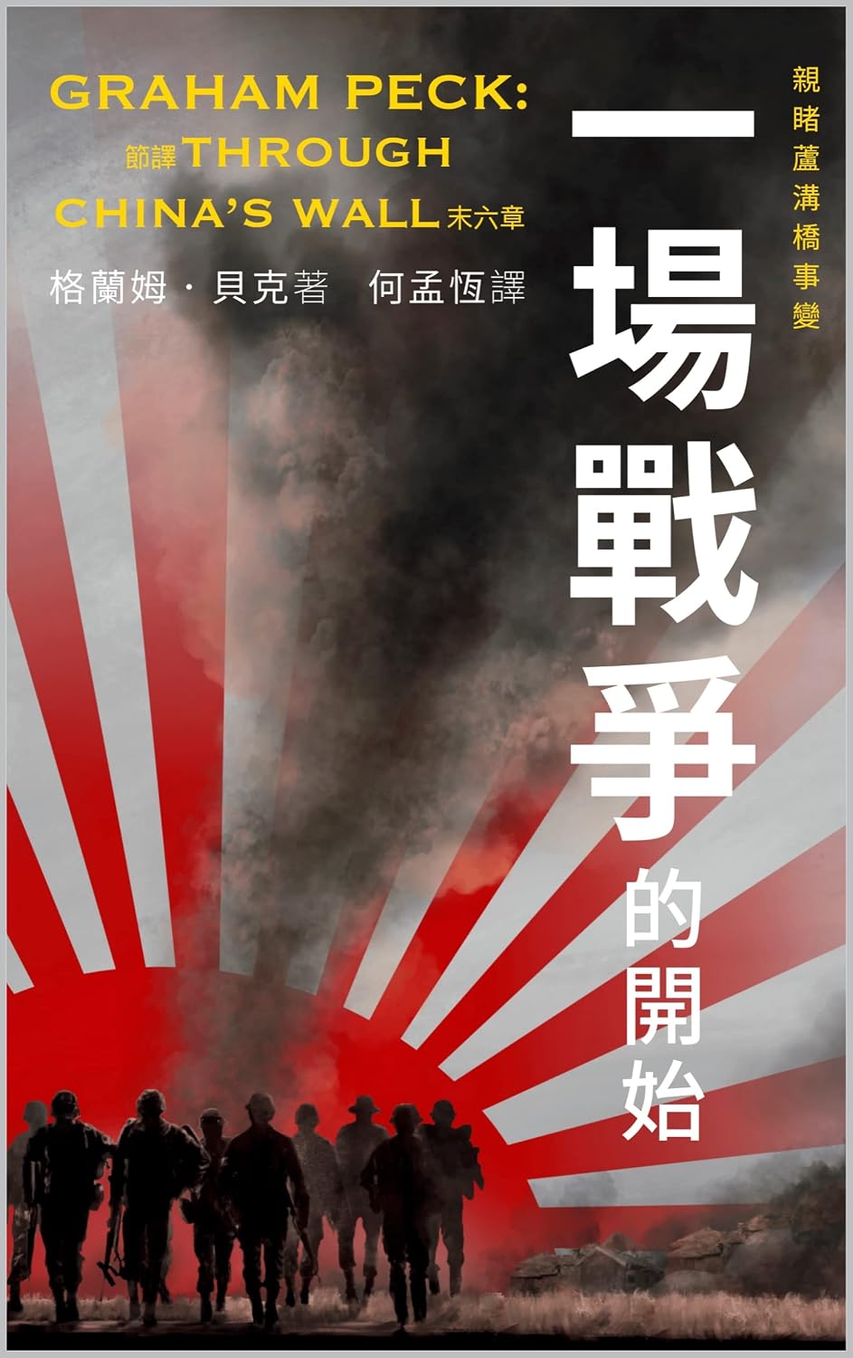 Amazon | 一場戰爭的開始: 節譯 Through China’s Wall 末六章 (Traditional Chinese ...