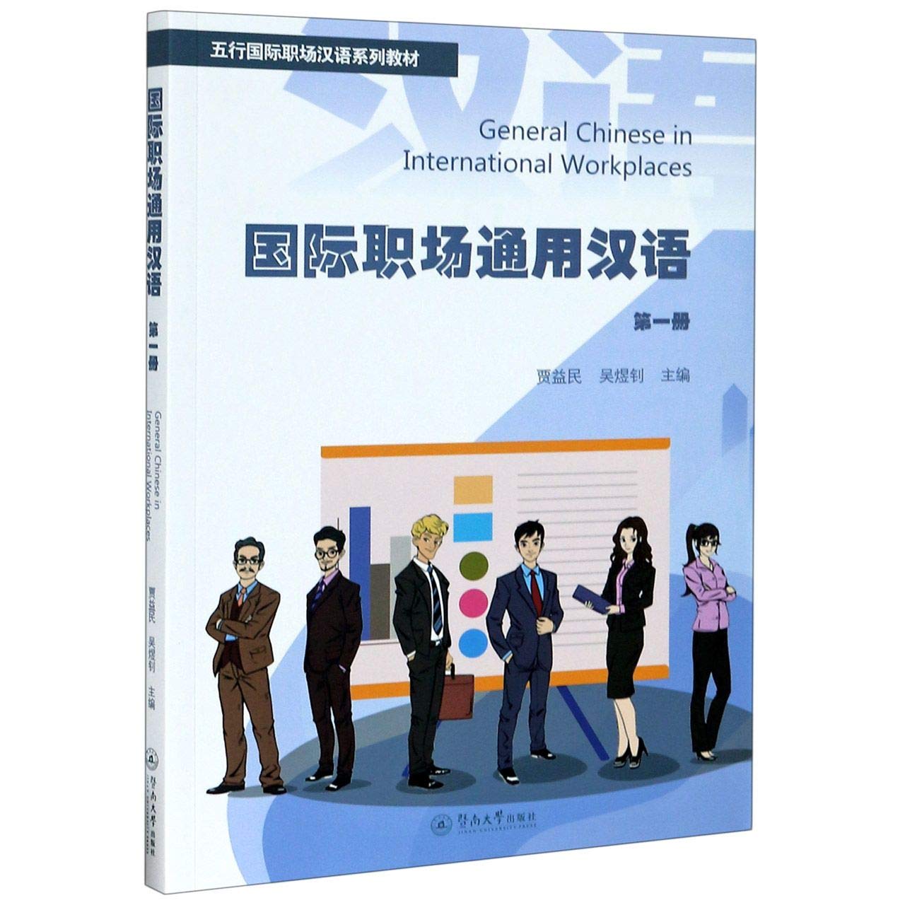 Amazon.com: General Chinese in International Workplaces 1 (Chinese ...
