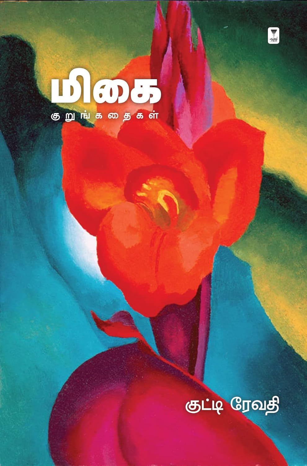Amazon.com: Migai (Tamil Edition): 9789390053346: Revathi, Kutti: Books