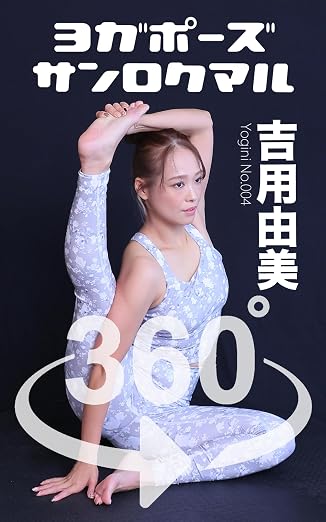 Yoga Pose Book 360 YOSHIMOCHI YOSHIMI: YOGA GRAVURE POSING BOOK ...