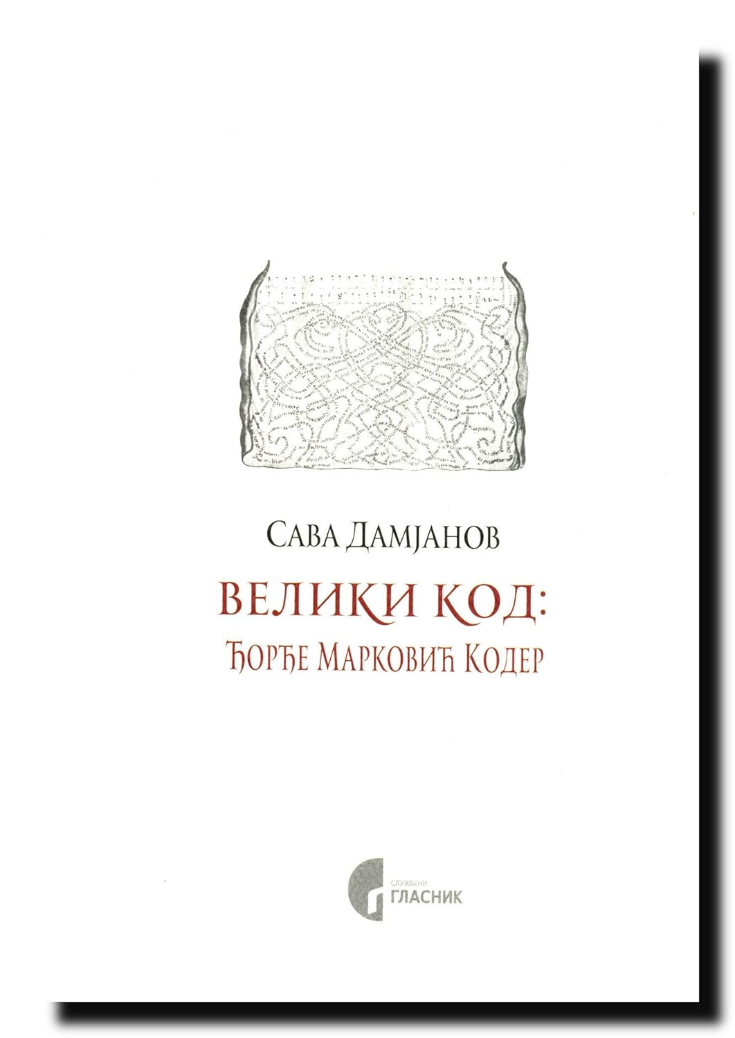 Veliki kod: Djordje Markovic Koder: Damjanov, Sava: 9788651908111: Amazon.com: Books