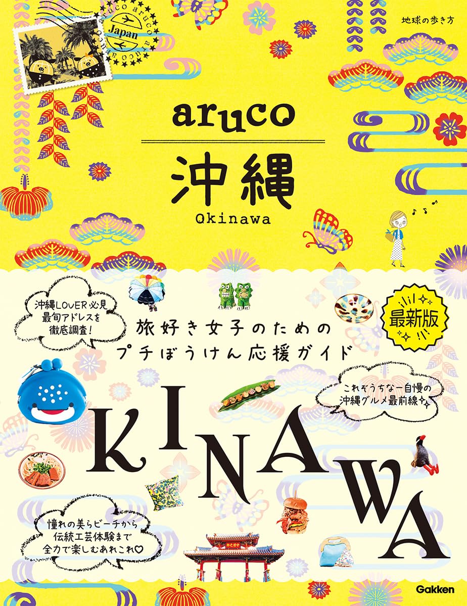 aruco 沖縄 | 地球の歩き方編集室 |本 | 通販 | Amazon