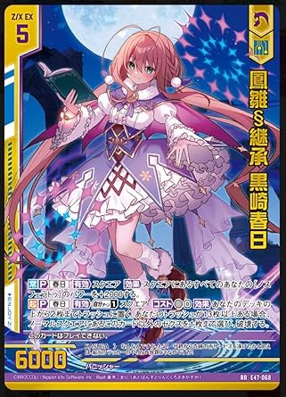 Amazon.co.jp: ゼクス Z X E47 鳳雛§継承 黒崎春日 RR : おもちゃ