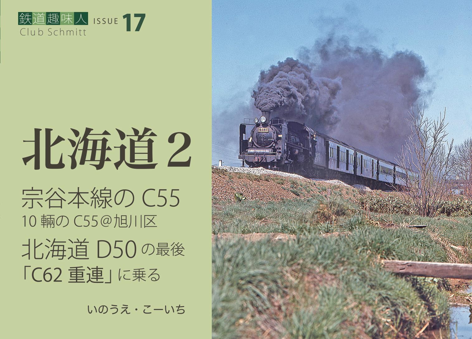 Amazon.co.jp: 宗谷本線のC55、北海道のD50、C62重連に乗る 鉄道趣味人17「北海道2」 (鉄道趣味人 ISSUE 07) : いのうえ・こーいち: 本