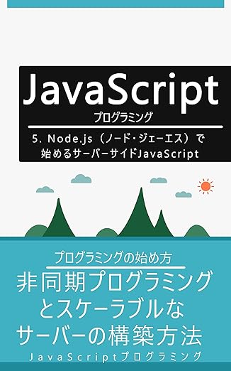 Amazon.co.jp: 5. Node.js（ノード・ジェーエス）で始めるサーバーサイドJavaScript: 非同期プログラミングとスケーラブルなサーバーの構築方法 eBook ...