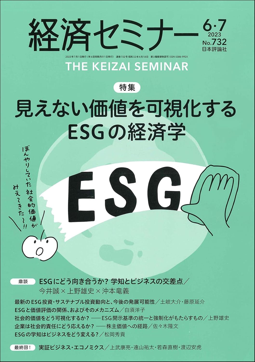 経済セミナー2023年6・7月号 通巻 732号 【特集】見えない価値を可視化する Esgの経済学 日本評論社 本 通販 Amazon