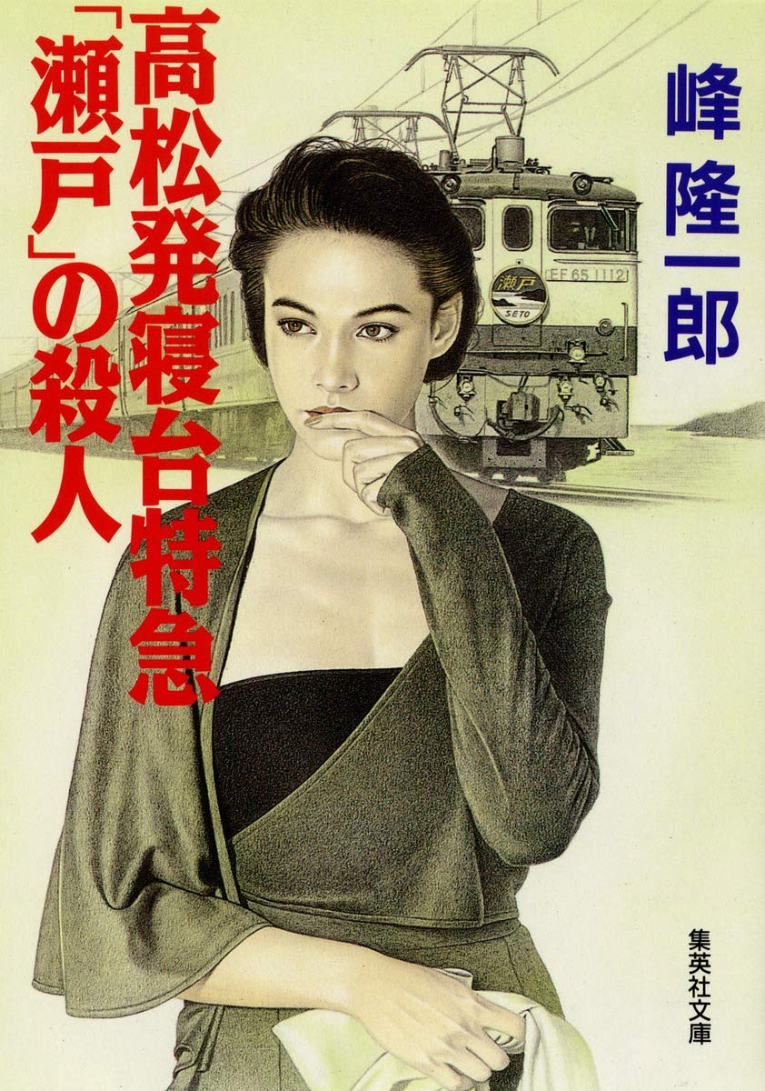 Murder Takamatsu development sleeper express "Seto" (Shueisha Bunko ...