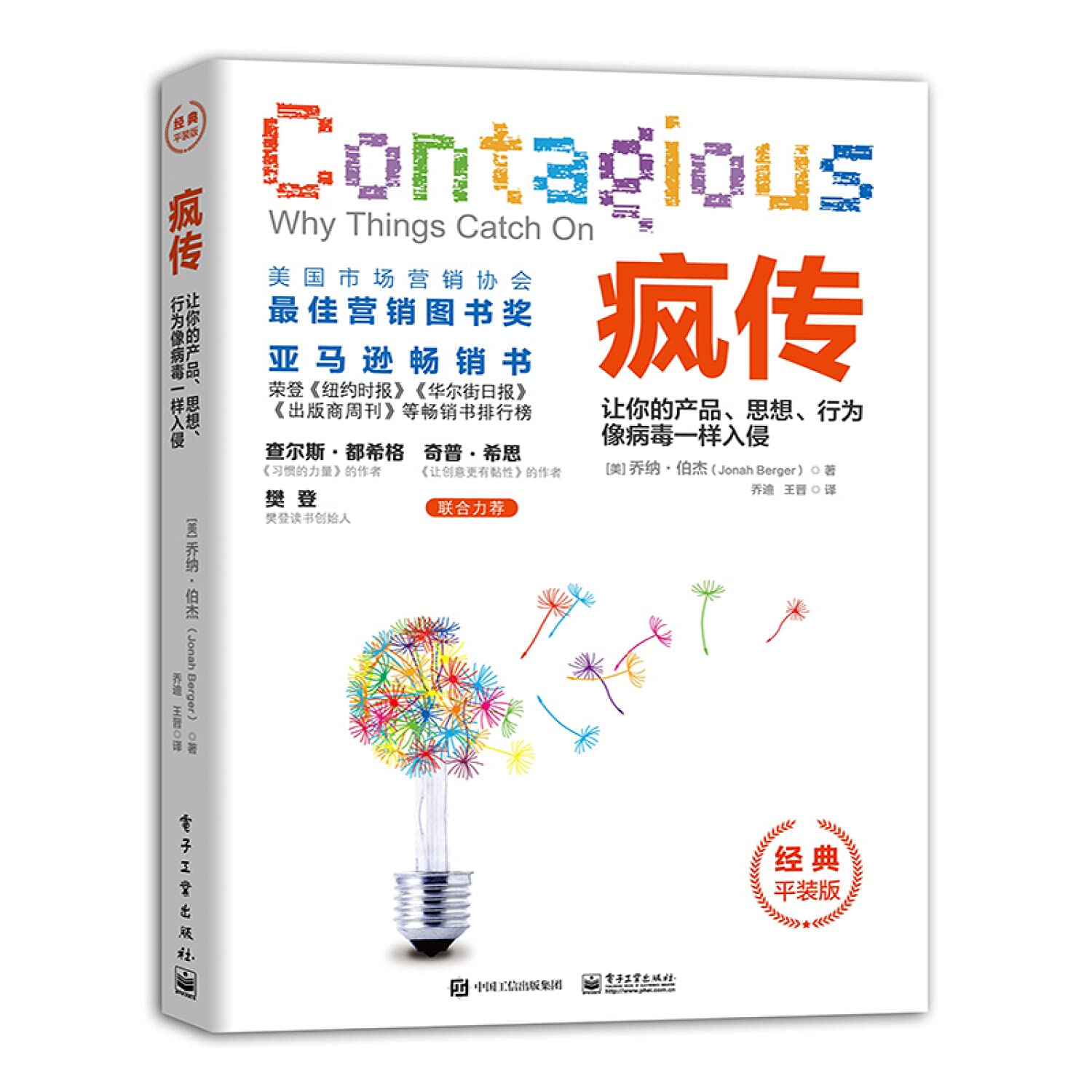 Contagious (Chinese Edition): Berger, Jonah: 9787121387869: Amazon.com ...
