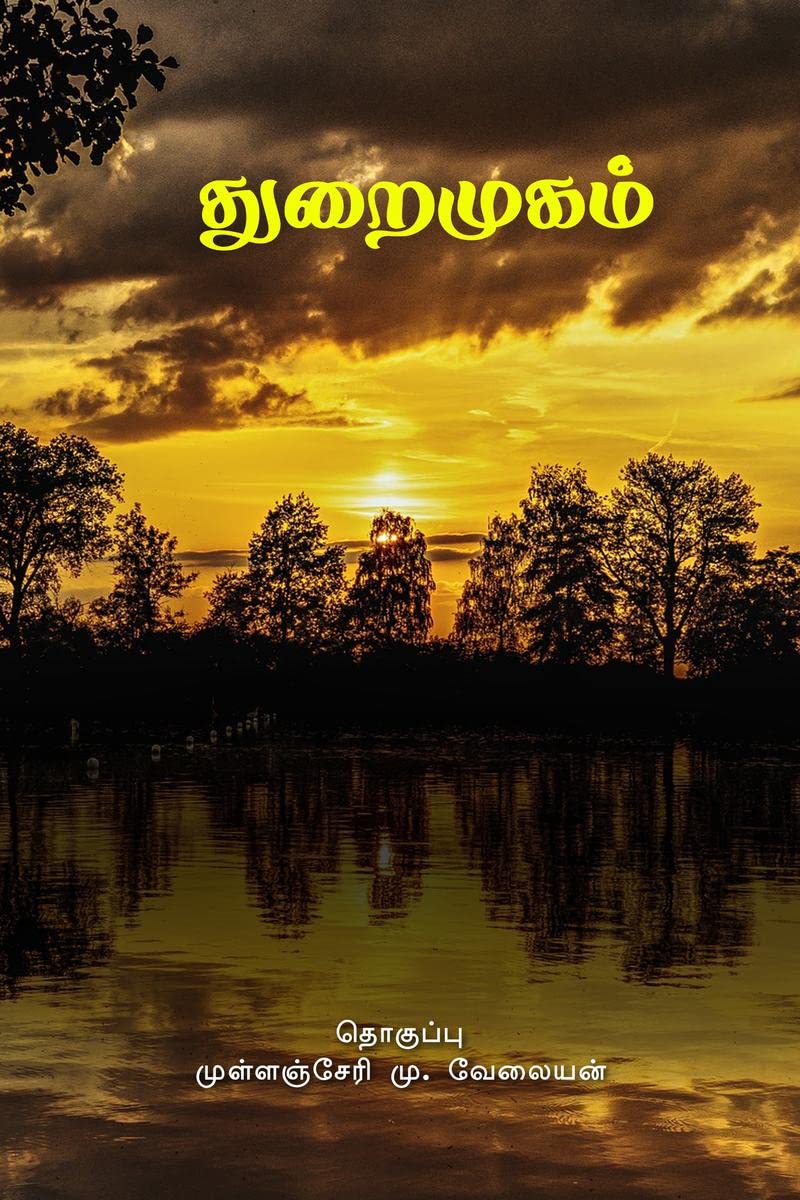 Buy Thuraimugam / துறைமுகம் Book Online at Low Prices in India ...