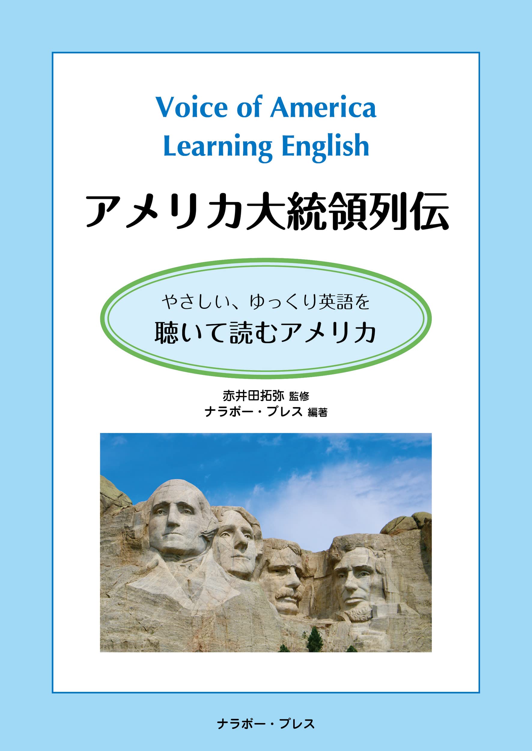 Voice of America Learning English アメリカ大統領列伝 | 赤井田 拓弥 |本 | 通販 | Amazon
