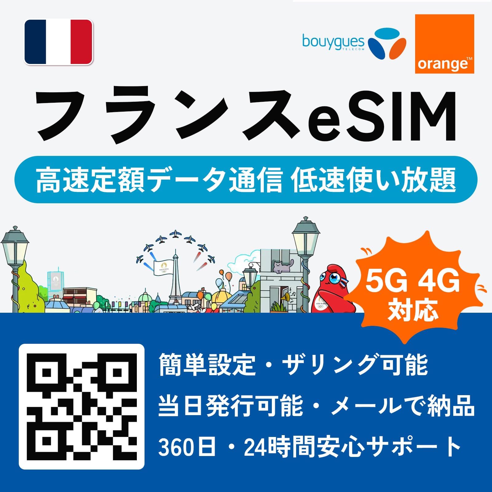 Amazon.co.jp: 【フランス eSIM】5G 4G-LTE 高速定額データ通信 低速使い放題 当日発行可能 フランス プリペイド simカード パリ eSIM フランス sim ...