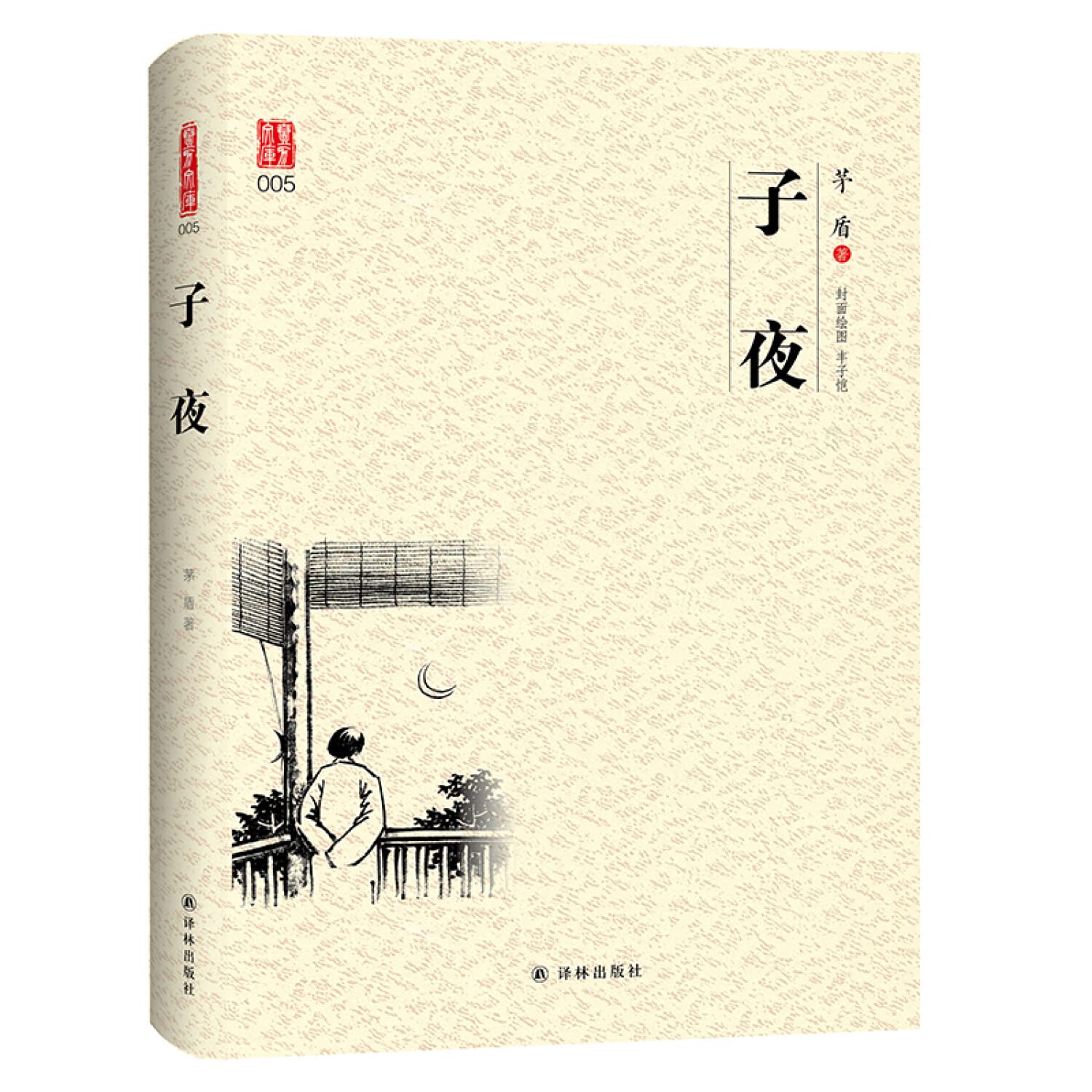 Amazon.com: 子夜(精)/壹力文库: 9787544775663: Mao Dun: Books