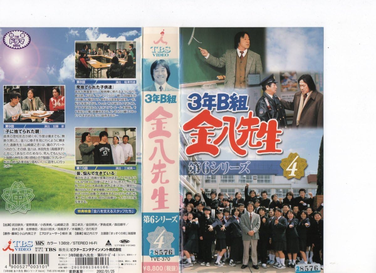 Amazon.co.jp: 3年B組 金八先生 第6シリーズ 4 星野真里,斉藤祥太 VHS : おもちゃ