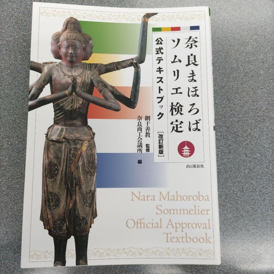 Amazon.co.jp: Nara Mahoroba Sommelier Official Textbook : Office Products