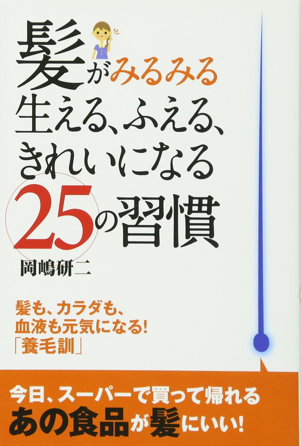 Kami ga mirumiru haeru fueru kirei ni naru niju??go no shu??kan : kami ...