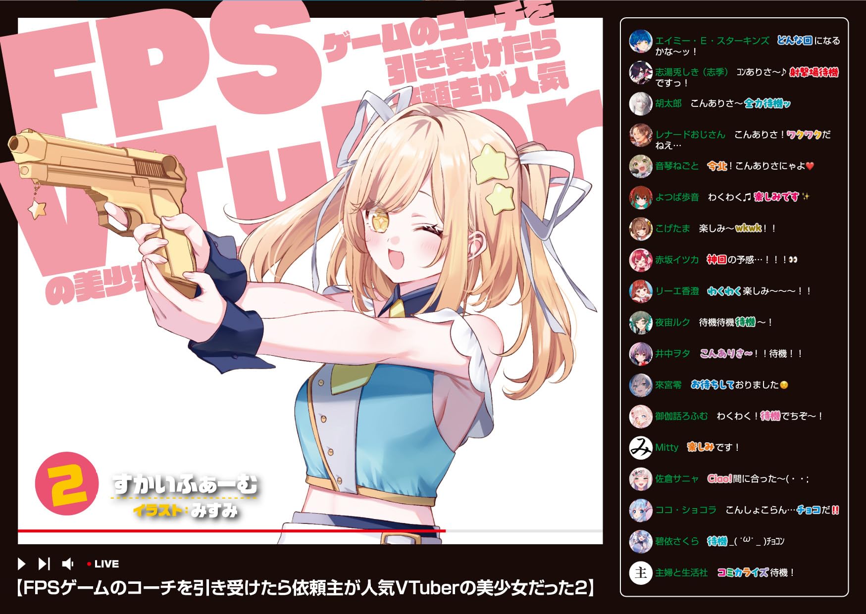 FPSゲームのコーチを引き受けたら依頼主が人気VTuberの美少女だった 2 (PASH!文庫 Mす 1-2) | すかいふぁーむ, みすみ |本 | 通販 | Amazon