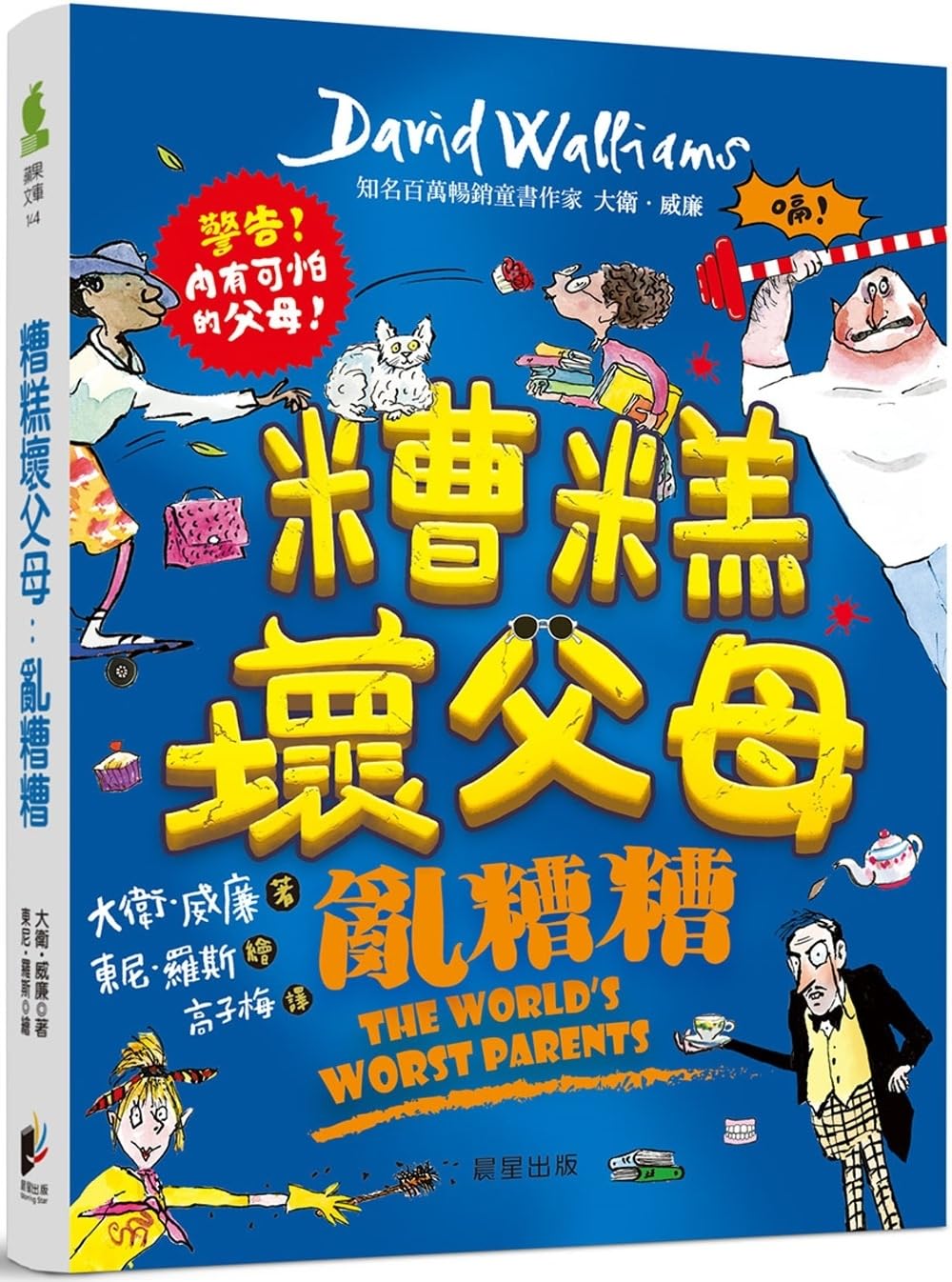 The World's Worst Parents: Walliams, David: 9786263202856: Books ...