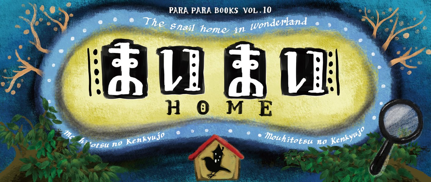 The Snail Home In Wonderland - Flipbook (Japanese and English Edition ...