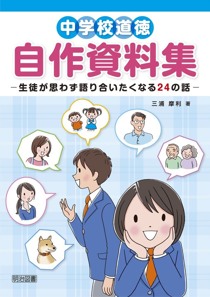 Amazon.com: Chugakko dotoku jisaku shiryoshu : Seito ga omowazu ...