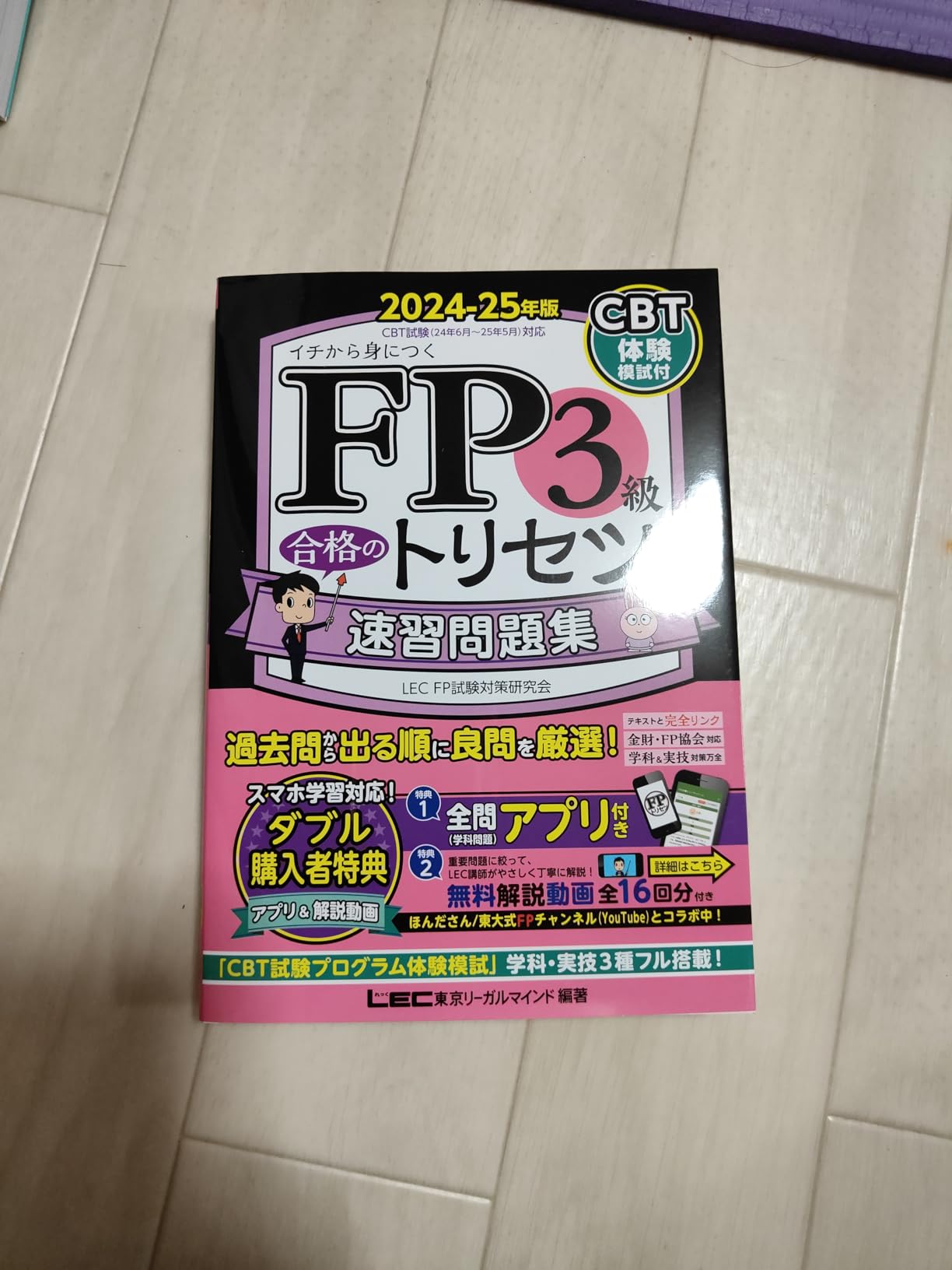 【CBT模試付/動画・アプリ付】FP3級合格のトリセツ 速習問題集 2024-25年版【CBT対応/学科アプリ付／完全リンクテキスト有/法改正対応】(YouTubeほんださん／東大式FP ...