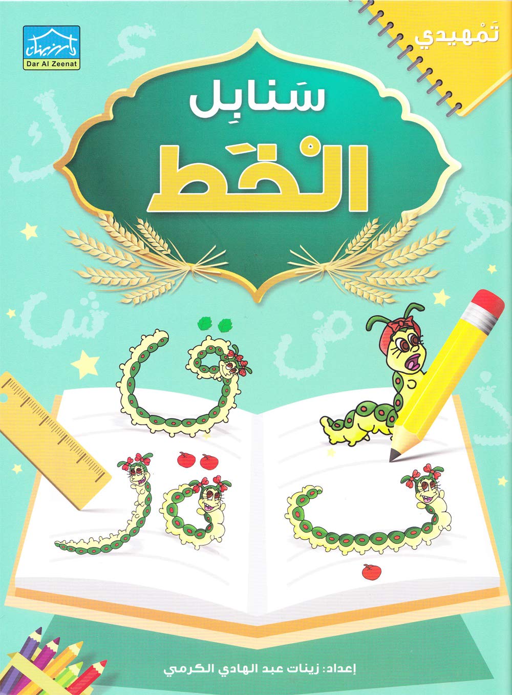 Arabic Sanabel Handwriting: Level KG2 سنابل الخط تمهيدي (Arabic Edition ...
