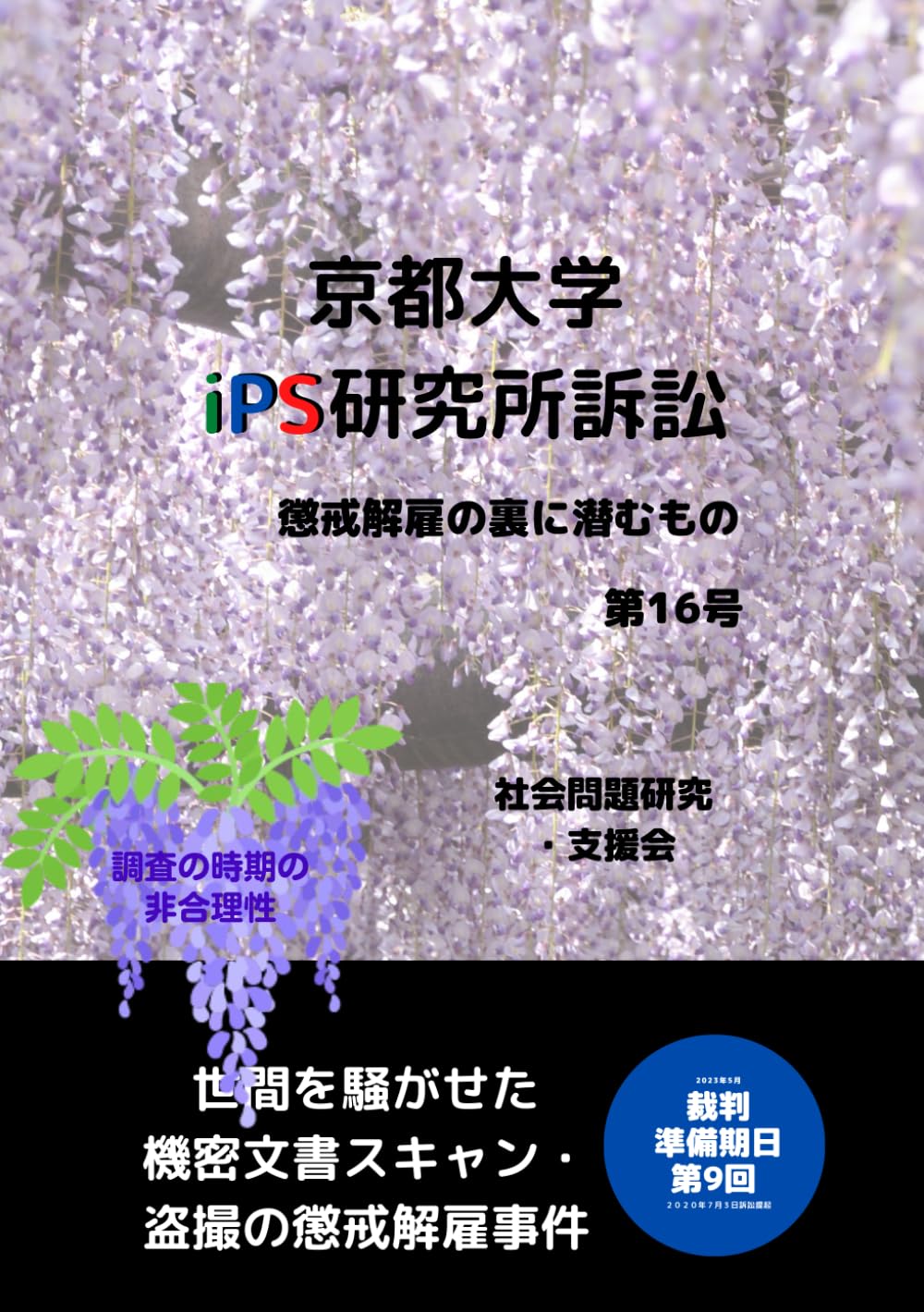 Amazon.com: 京都大学iPS研究所訴訟: 懲戒解雇の裏に潜むもの 第16号: 世間を騒がせた 機密文書スキャン・盗撮 あの懲戒解雇 ...