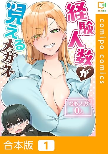 【合本版】経験人数が見えるメガネ(1) (comipo comics) | スーパーまさら, こみちぽた | マンガ | Kindleストア | Amazon