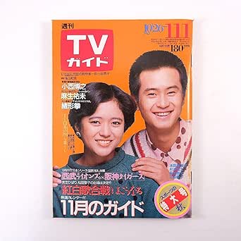 Amazon.co.jp: TV Guide November 1, 1985 Issue Cover/Shin-ichiro Okano ...