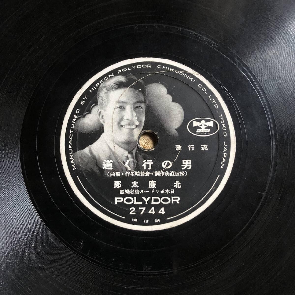 Amazon.co.jp: SP盤SPレコード 男の行く道 北廉太郎 浮世の旅路 山中みゆき 美麗盤 : おもちゃ