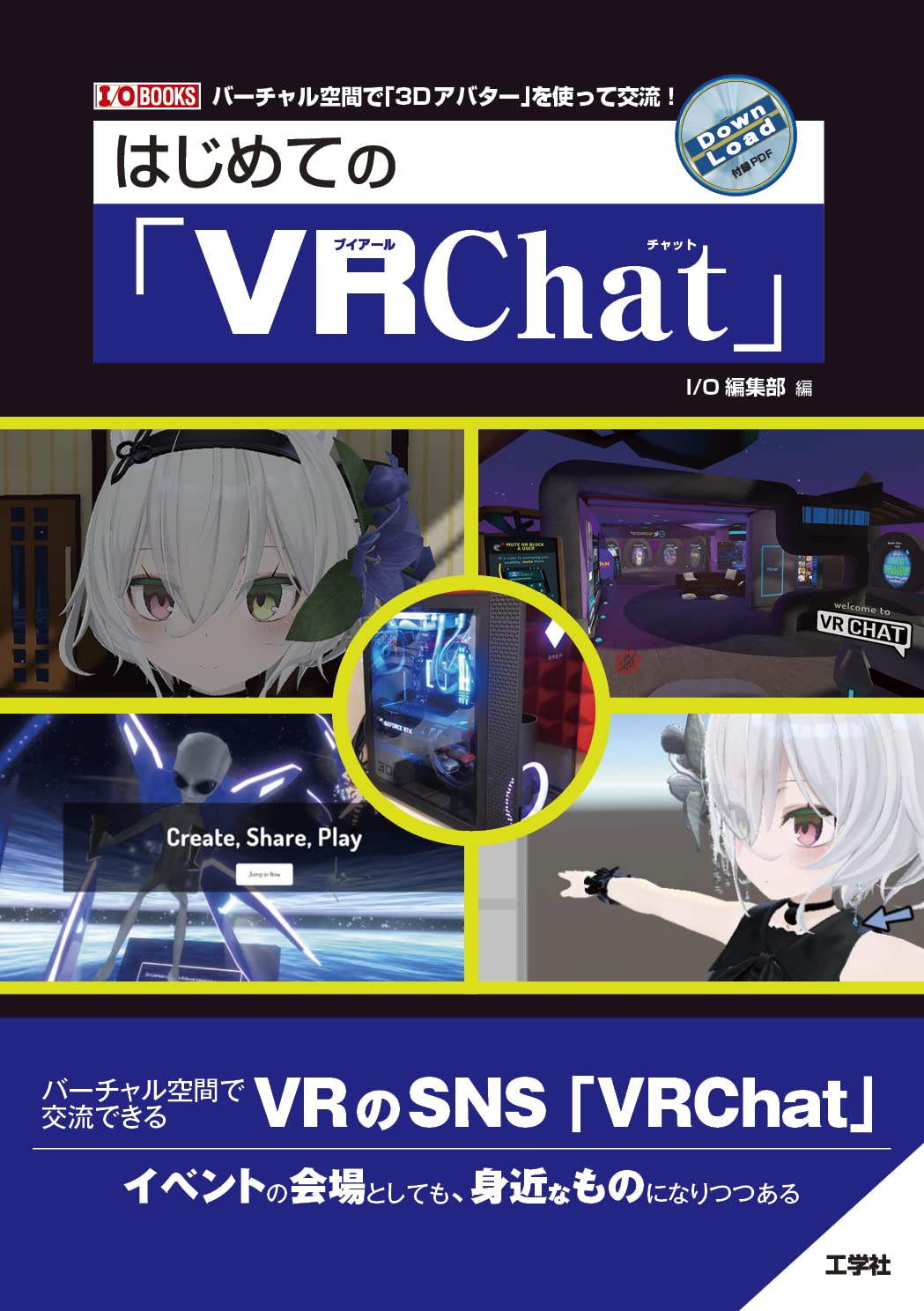 Amazon.co.jp: はじめての「VRChat」 (I/O BOOKS) : I/O編集部: 本