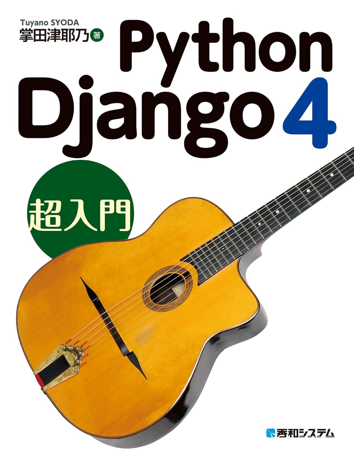Amazon.co.jp: Python Django 4 超入門 eBook : 掌田津耶乃: Kindleストア