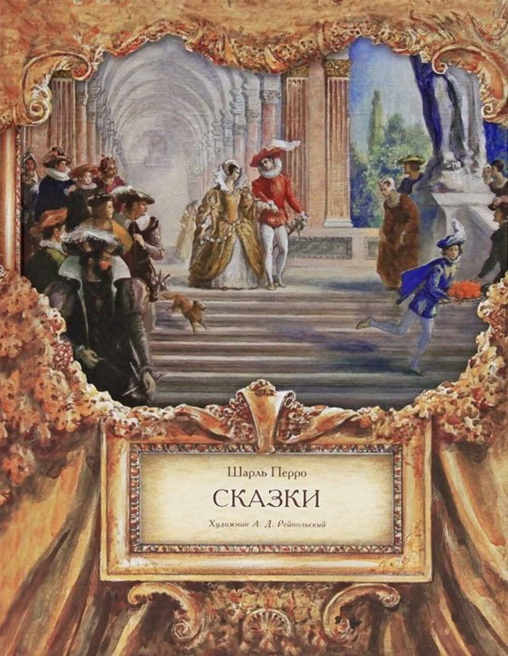 Amazon.com: Sharl Perro. Skazki: 9785926812685: Charles Perrault: Books