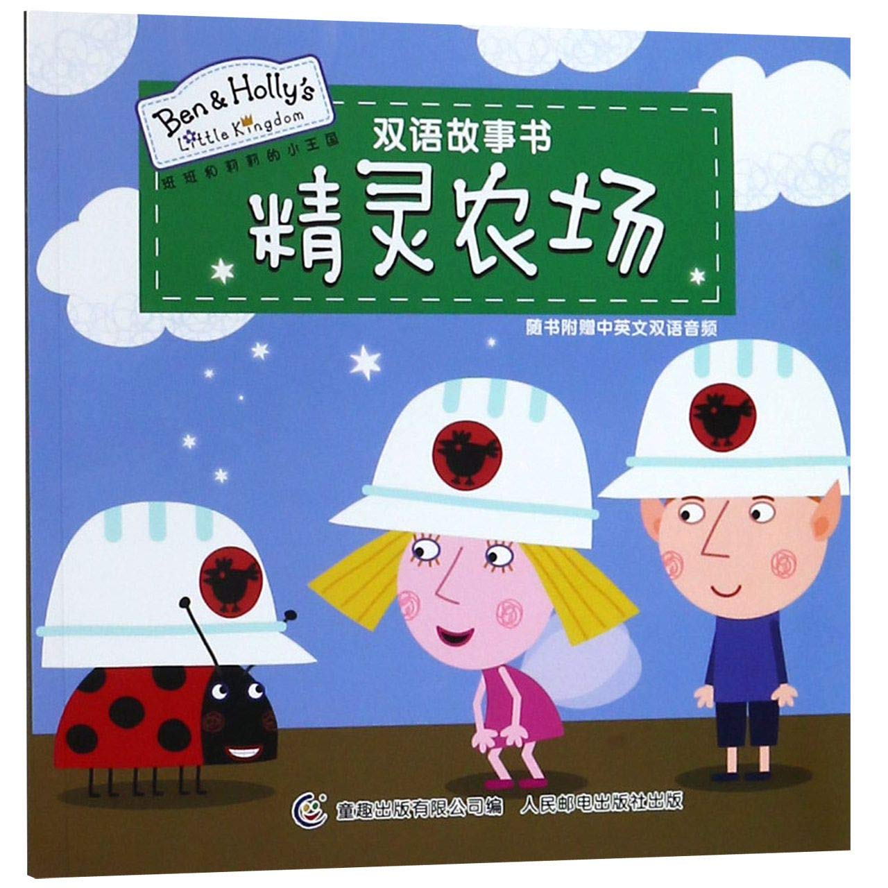 Amazon.com: The Elf Farm/ Ben & Holly's Little Kingdom: 9787115504401 ...