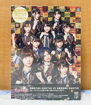 Amazon | 未開封 HKT48 vs NGT48 さしきた合戦 DVD-BOX 初回生産限定 | おもちゃ | おもちゃ