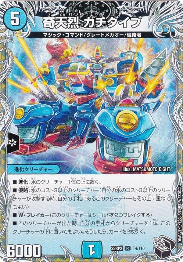 Amazon.co.jp: 【黒トレジャー】デュエマ DM23RP2 T4/T10 奇天烈 ガチダイブ (R レア) アビス・レボリューション 第2弾 忍邪乱武 (DM23-RP2) : ホビー