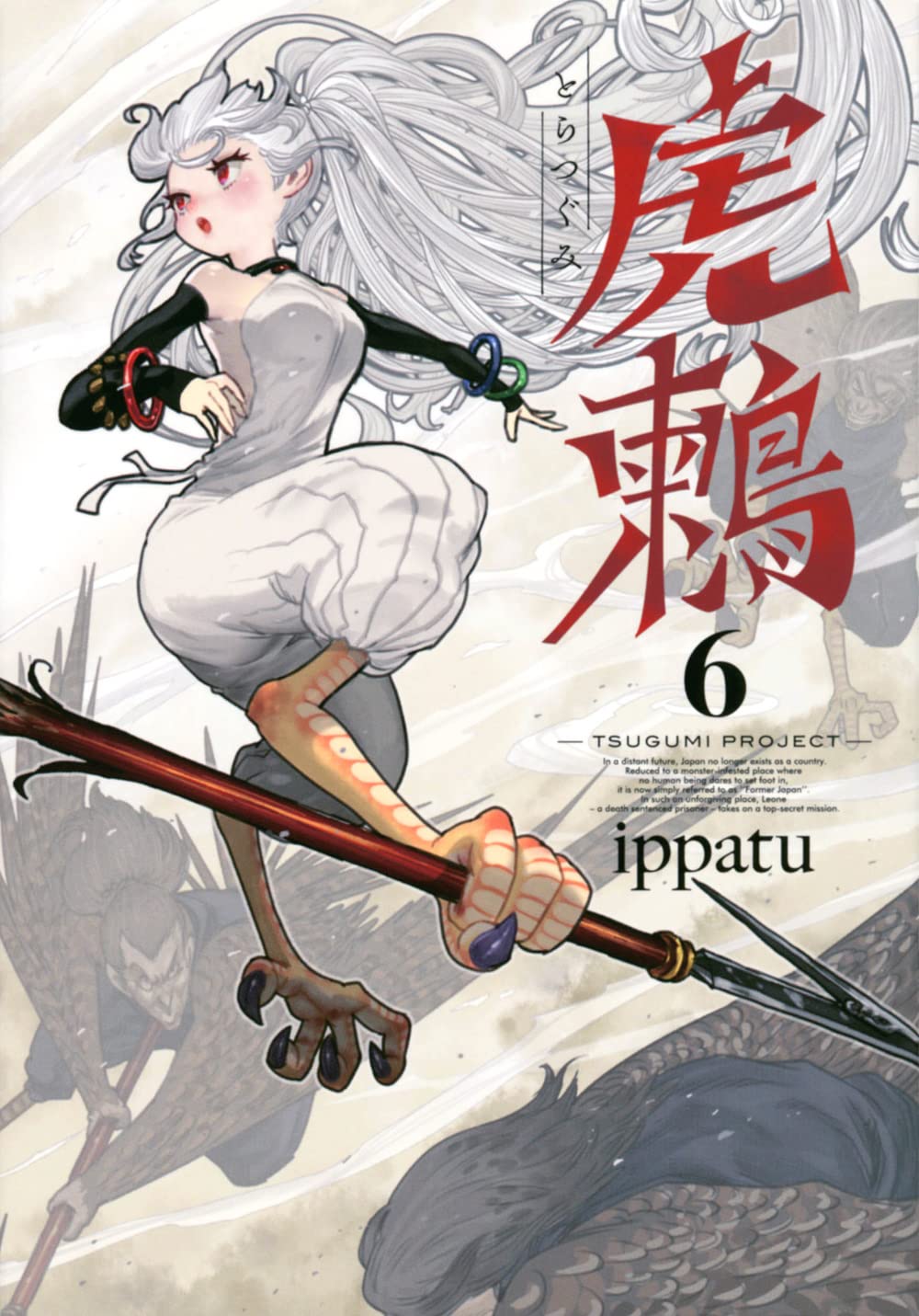 虎鶫 とらつぐみ -TSUGUMI PROJECT-(6) (ヤンマガKCスペシャル): 9784065310526: Books - Amazon.ca