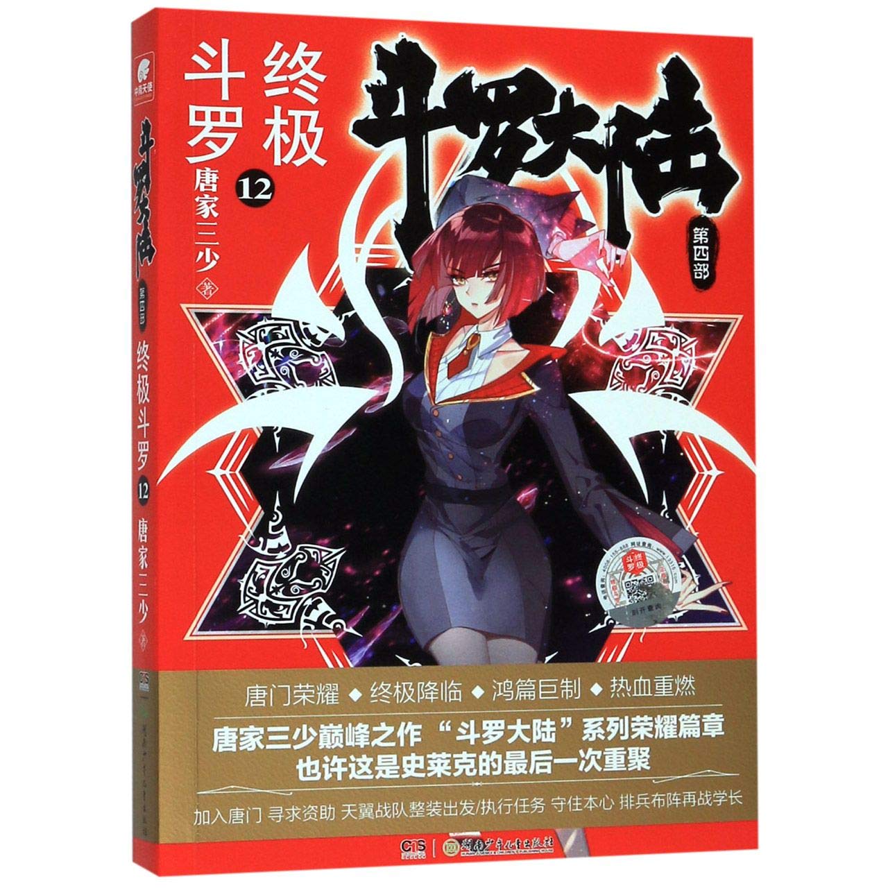 Amazon.com: Douluo Dalu 4 (The Ultimate Douluo 12) (Chinese Edition ...