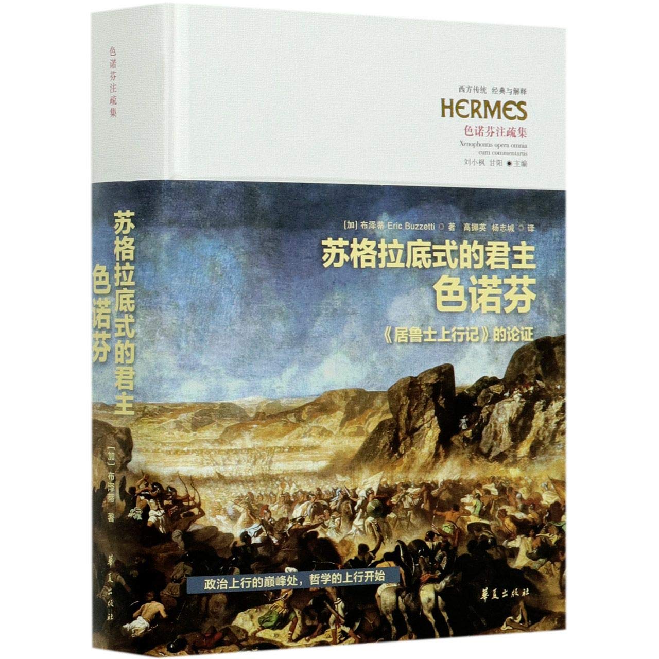 苏格拉底式的君主色诺芬-居鲁士上行记的论证(色诺芬注疏集)(精)/西方传统经典与解释 : [ JIA ] BU ZE DI ( Eric ...