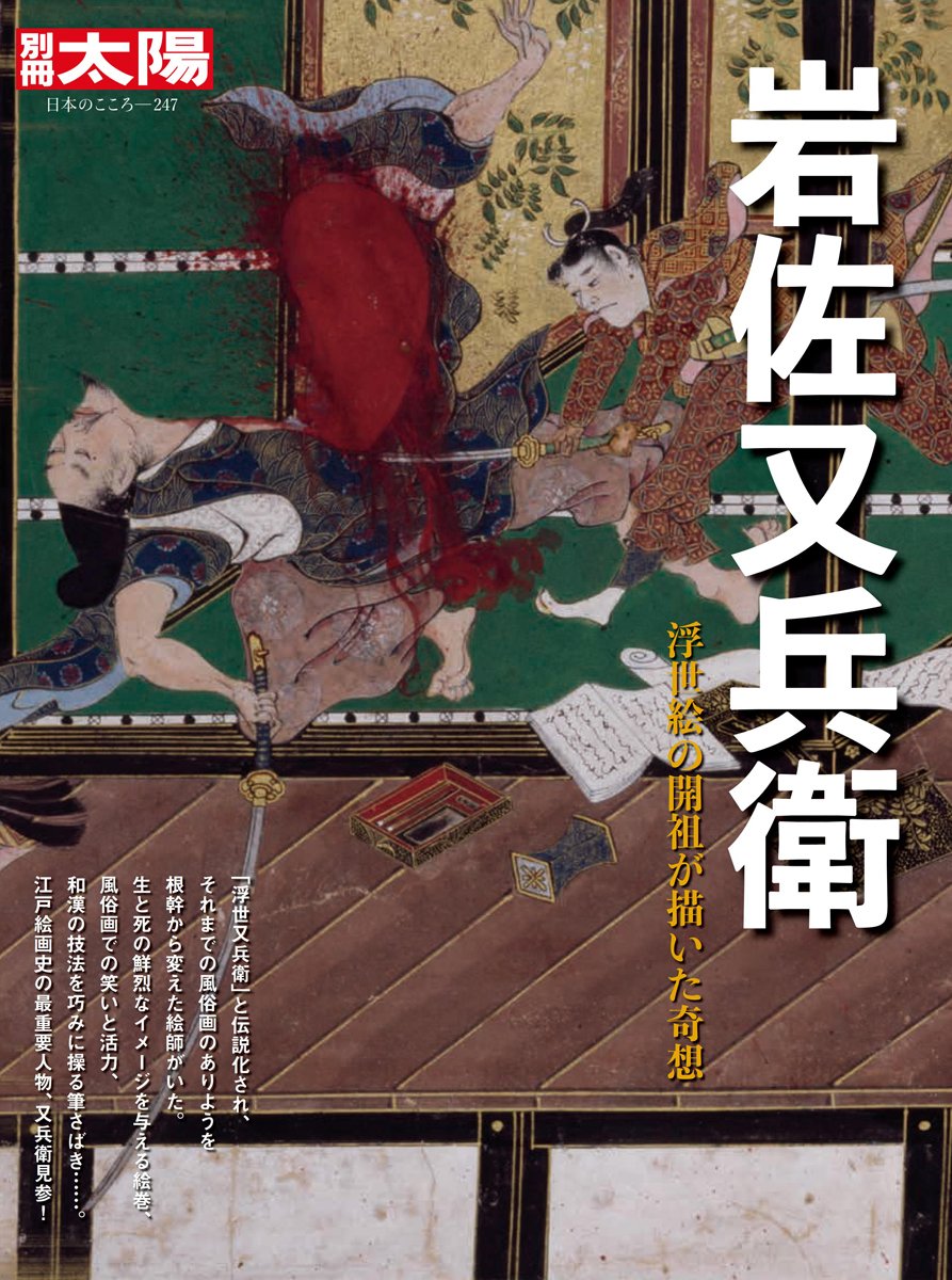 Amazon.com: Iwasa matabei: founder of Ukiyo-e prints depicting conceits ...