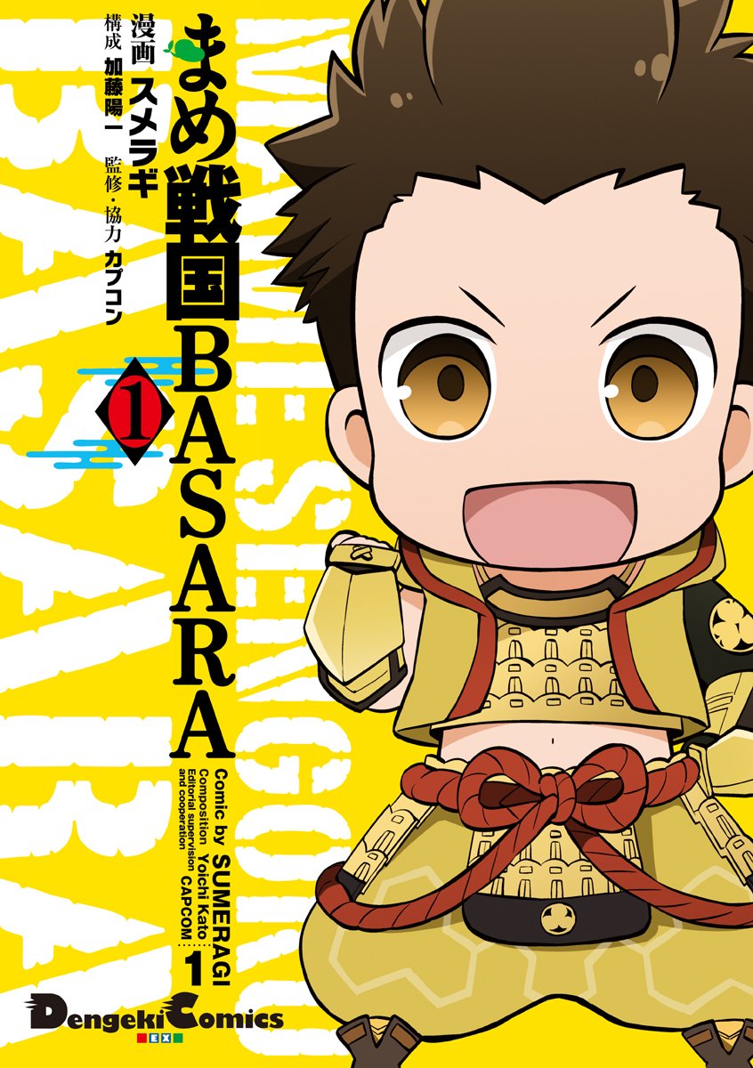 Amazon.co.jp: まめ戦国BASARA 1 (電撃コミックスEX) 電子書籍: スメラギ, 加藤 陽一, カプコン: Kindleストア
