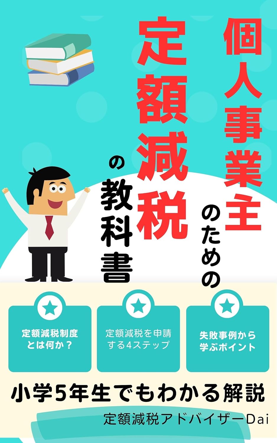 Amazon.com: Textbook on fixed tax reduction for self-employed persons: An introductory book on ...