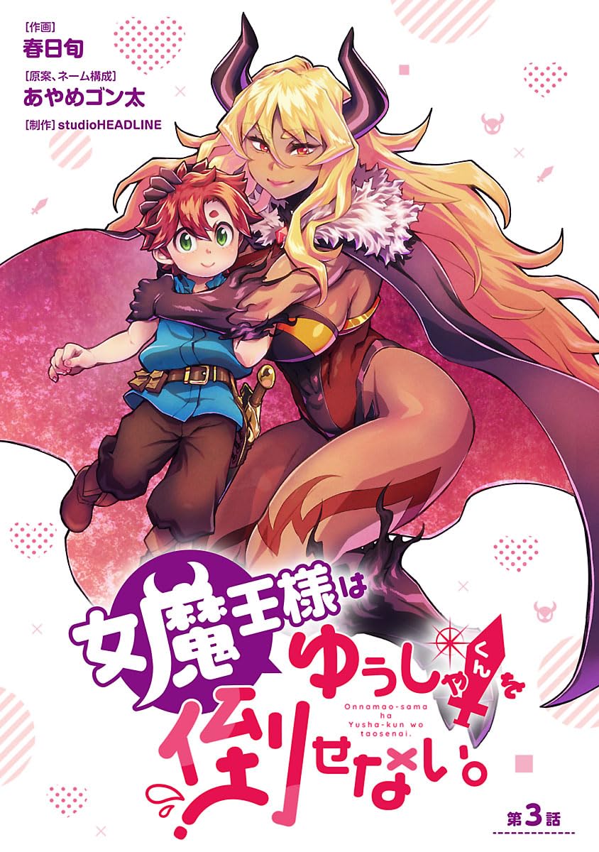 女魔王様はゆうしゃくんを倒せない。(話売り) #3 (ヤングチャンピオン・コミックス) | 春日旬, あやめゴン太, studioHEADLINE | マンガ | Kindleストア | Amazon