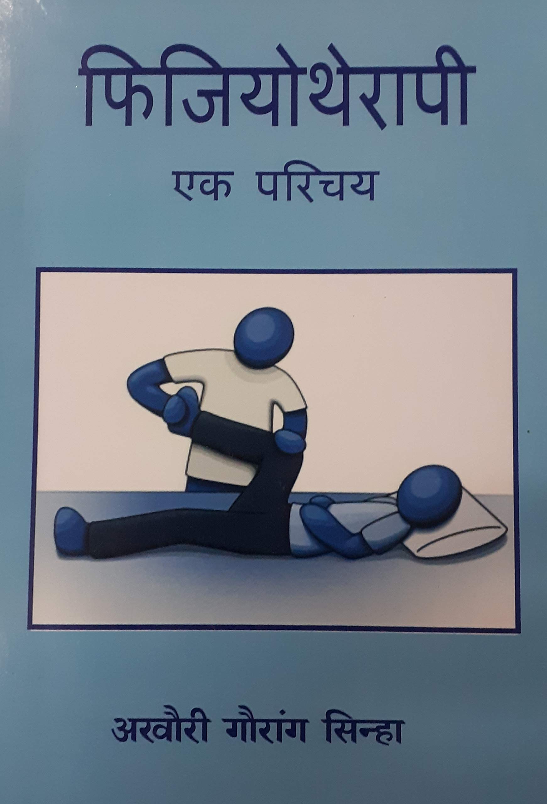 Physiotherapy: Ek Parichaya : Akhauri Gaurang Sinha: Amazon.in: Books